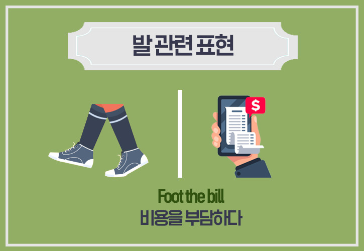 한국토익위원회 토익스토리 :: ‘Foot the bill’이 계산의 표시? 신체 관련 유래 영어 표현