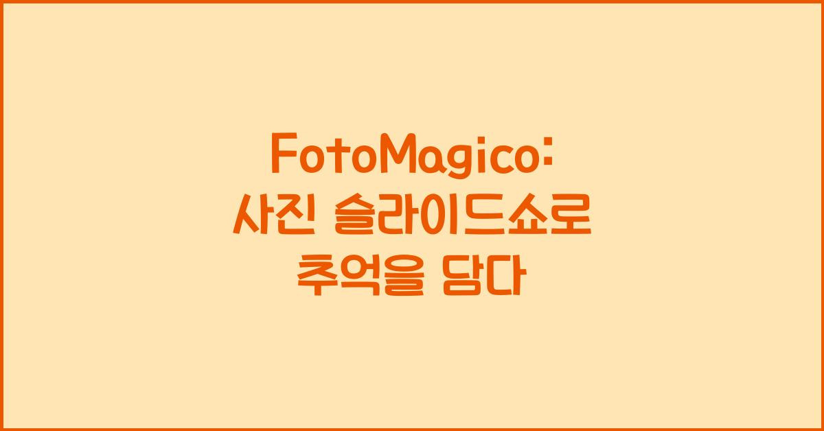 FotoMagico: 사진 슬라이드쇼로 추억을 담다