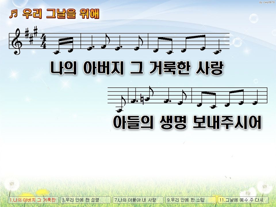 나의 아버지 그 거룩한 사랑 아들의 생명 우리 그날을 위해 Nwc Ppt 악보 가사 Praise And Worship