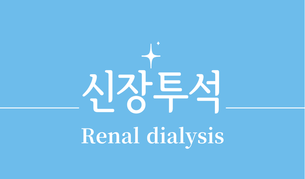 신장투석renal Dialysis종류과정필요성부작용신장투석 환자에게 좋은 식습관