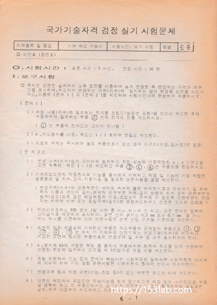 전산응용설계cad의 시대에 손으로 제도하여 시험을 치루었던 기계제도기능사의 시험문제와 요강 보기