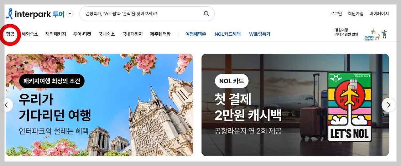 인터파크 땡처리 최저가 항공권 비행기표 구매하기 주의사항