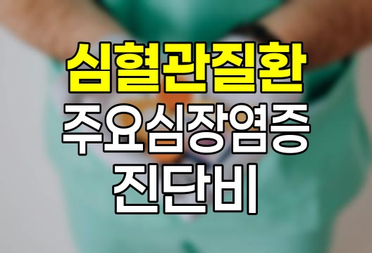 현대해상 심혈관질환 주요심장염증 진단비 특징 메모리유