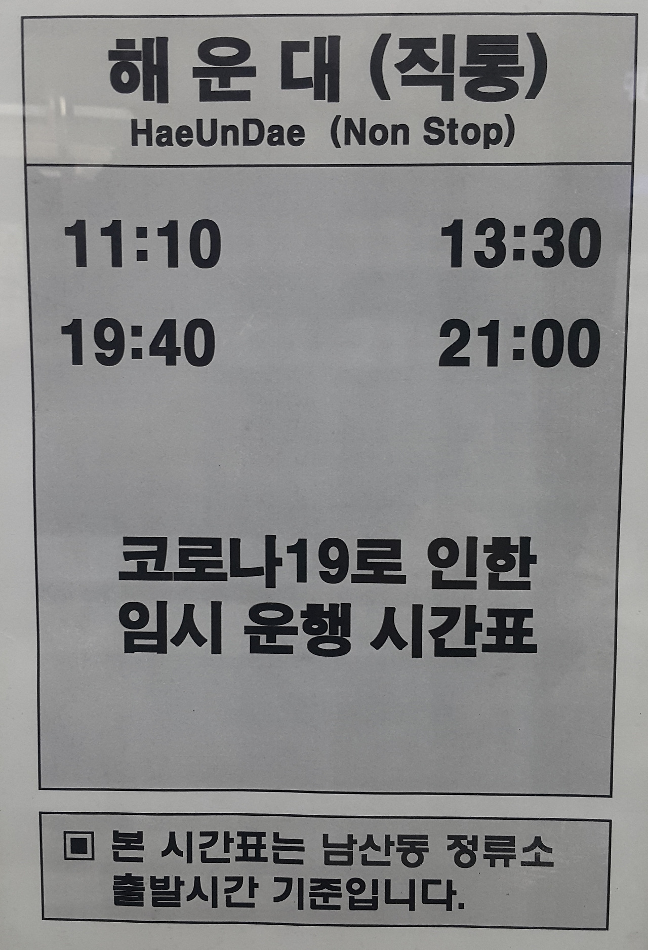 창원 남산시외버스터미널 시간표 요금표
