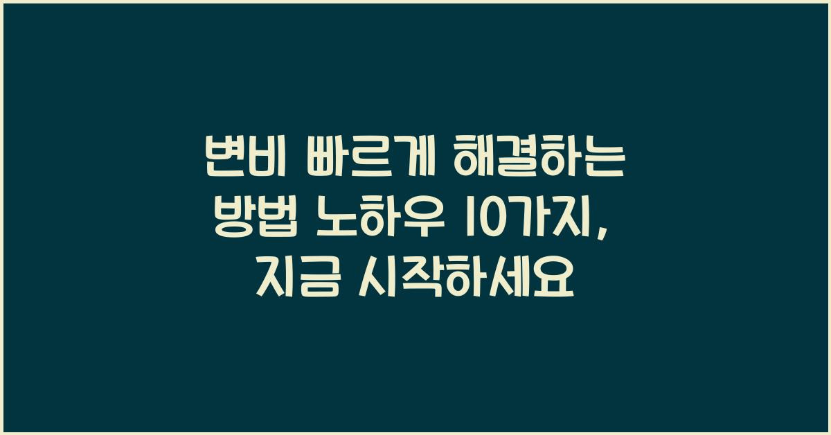 변비 빠르게 해결하는 방법 노하우 10가지 지금 시작하세요
