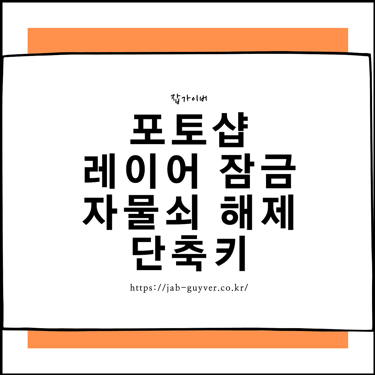 포토샵 레이어 잠금 자물쇠 해제 및 단축키
