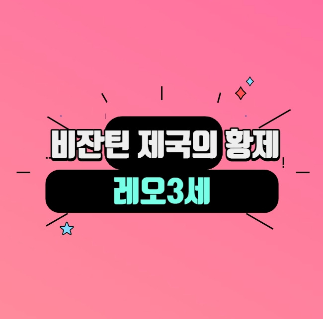 비잔틴 제국의 황제 의 군사적 업적과 종교정책 그리고 기타 업적