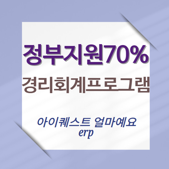 소상공인 지원 경리회계프로그램 Erp얼마예요 아이퀘스트 70정부지원 미라클 건설경리회계정보