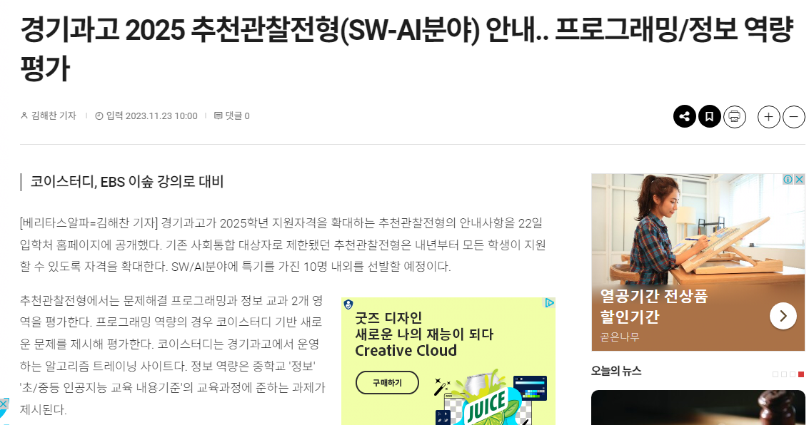 [검단코딩]경기과고 2025 추천관찰전형(SW-AI분야)