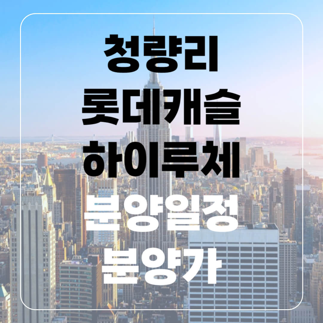 청량리 롯데캐슬 하이루체 분양가 평면도