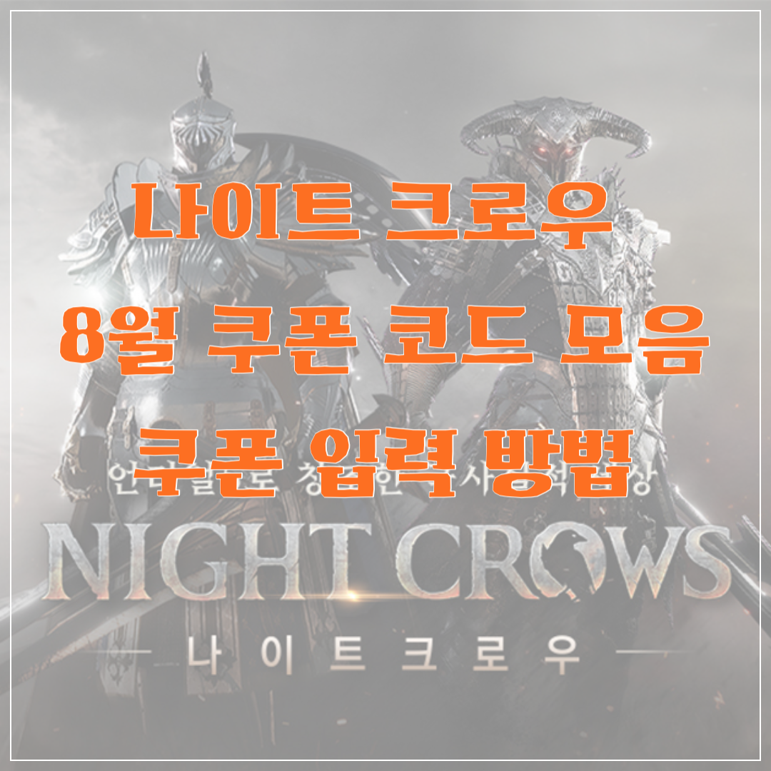 나이트 크로우 Night Crows 8월 최신 쿠폰 코드 및 쿠폰 입력 방법