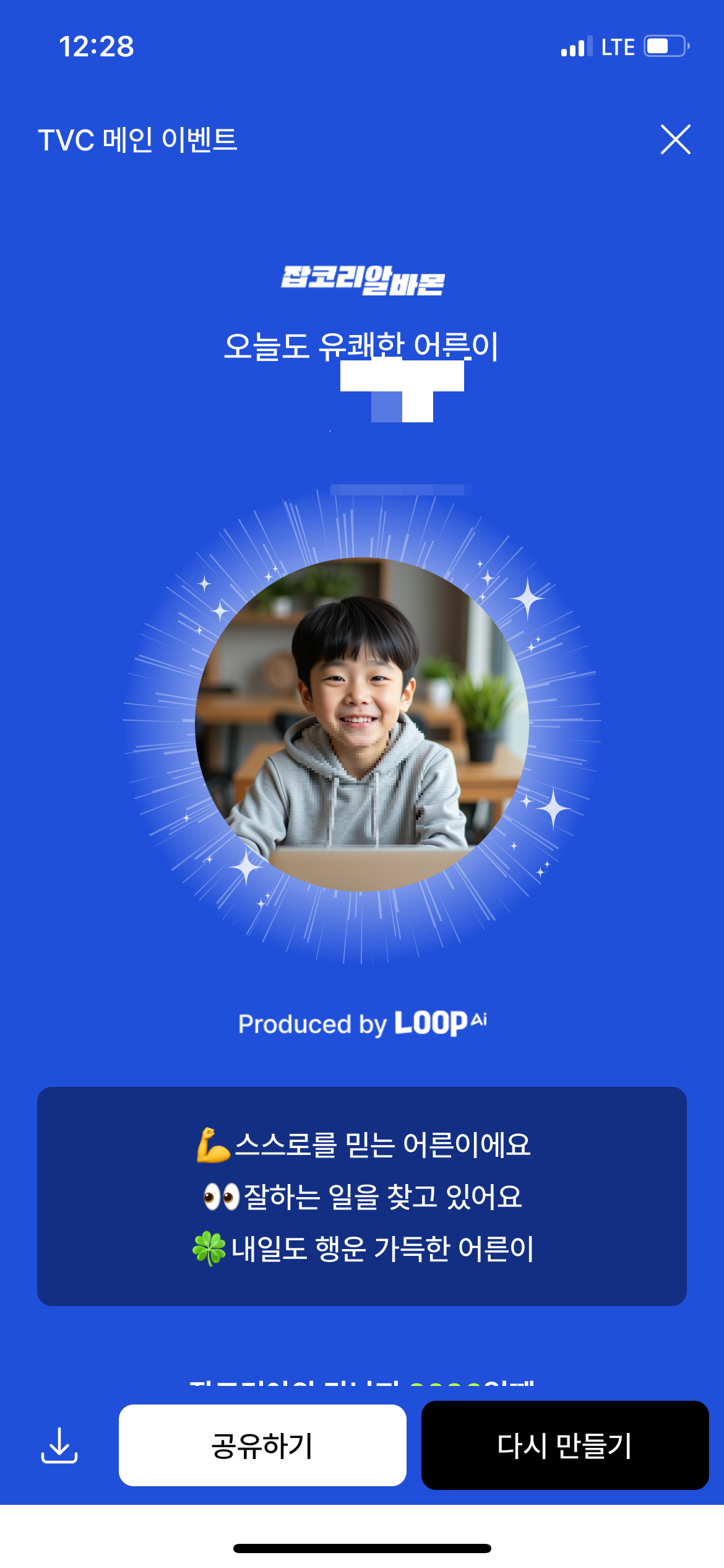 Ai 어른이 프로필 만들기 잡코리아 알바몬 이벤트 참여방법 당첨상품 발표일은