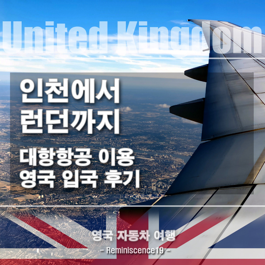 대한항공으로 인천에서 런던 히드로 공항까지 탑승 후기 (KE907)