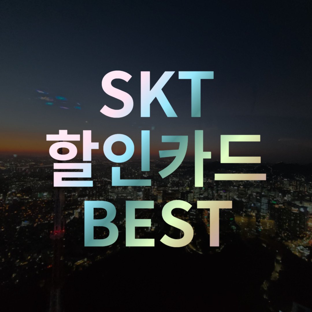 SKT 통신요금 할인카드 종류 | SK텔레콤 할인 제휴카드 TOP2