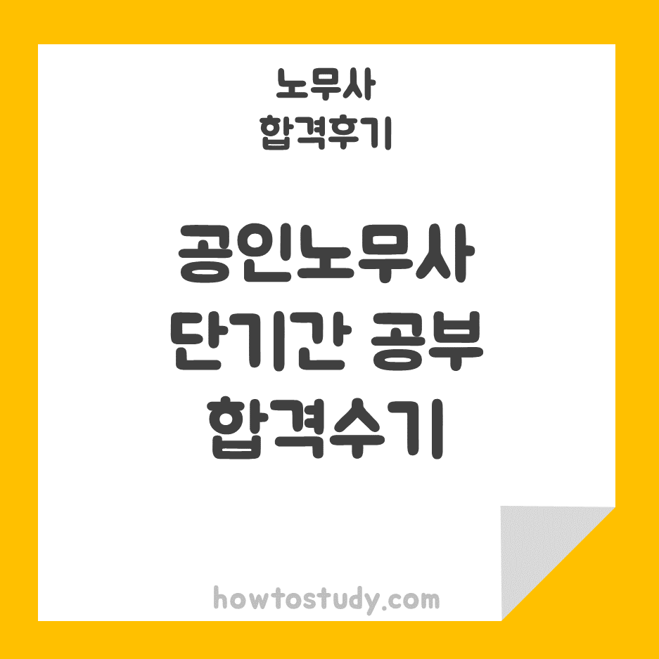 공인노무사 직장병행 도중 퇴사 이만큼 공부하면 단기간 합격합니다