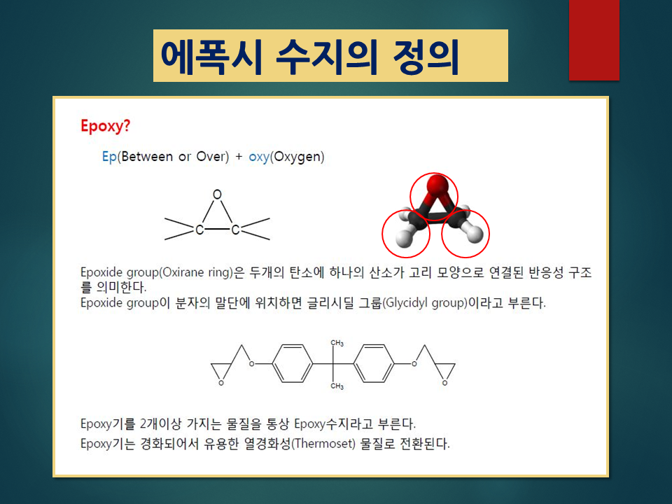 3 Epoxy 수지의 장점과 단점