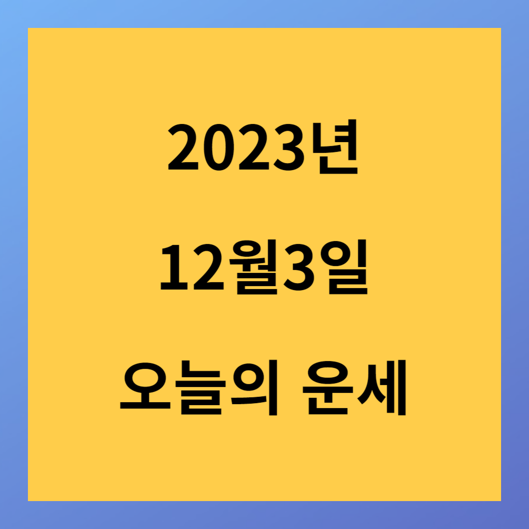 2023년 12월 3일 오늘의 운세