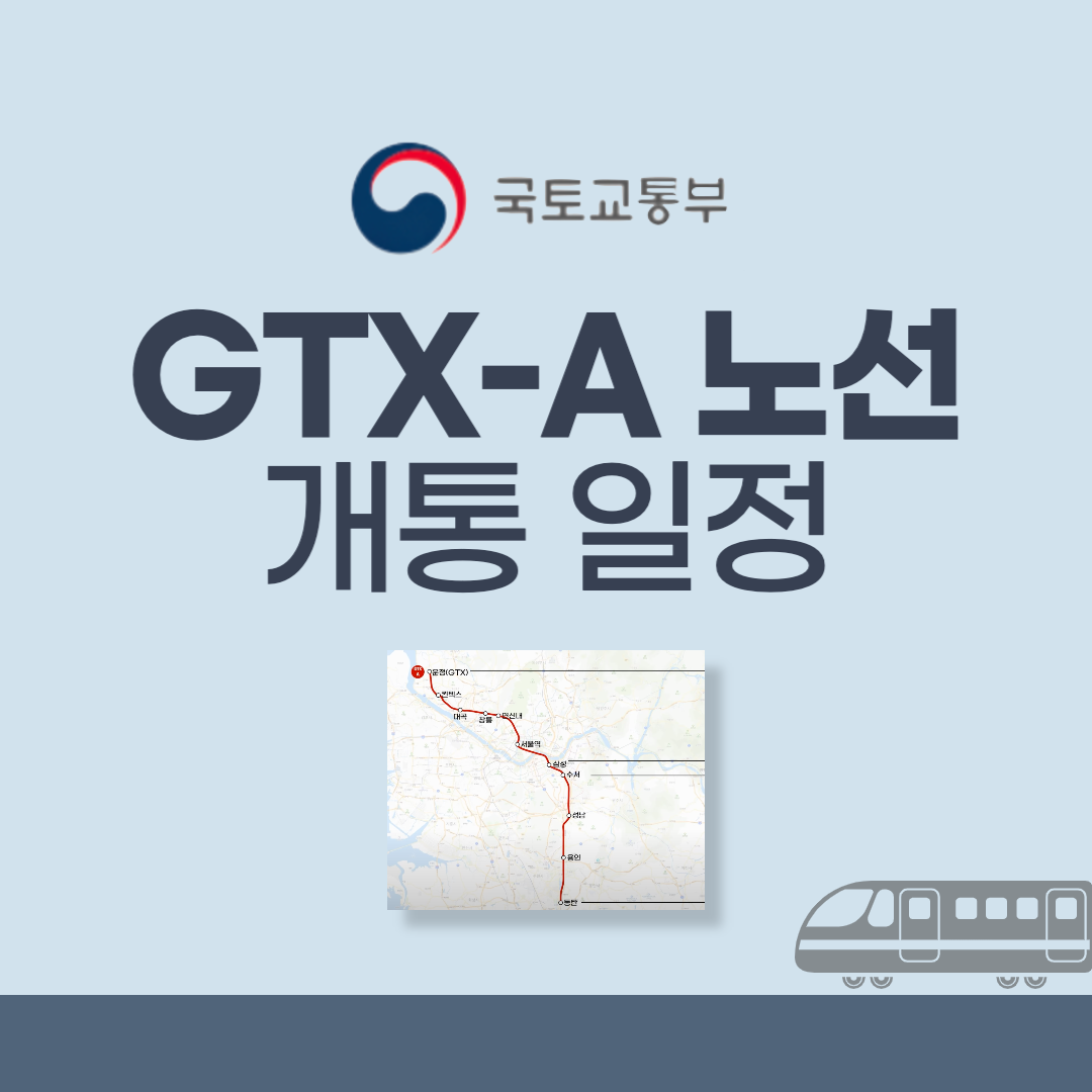 GTX-A 노선도 개통 일정