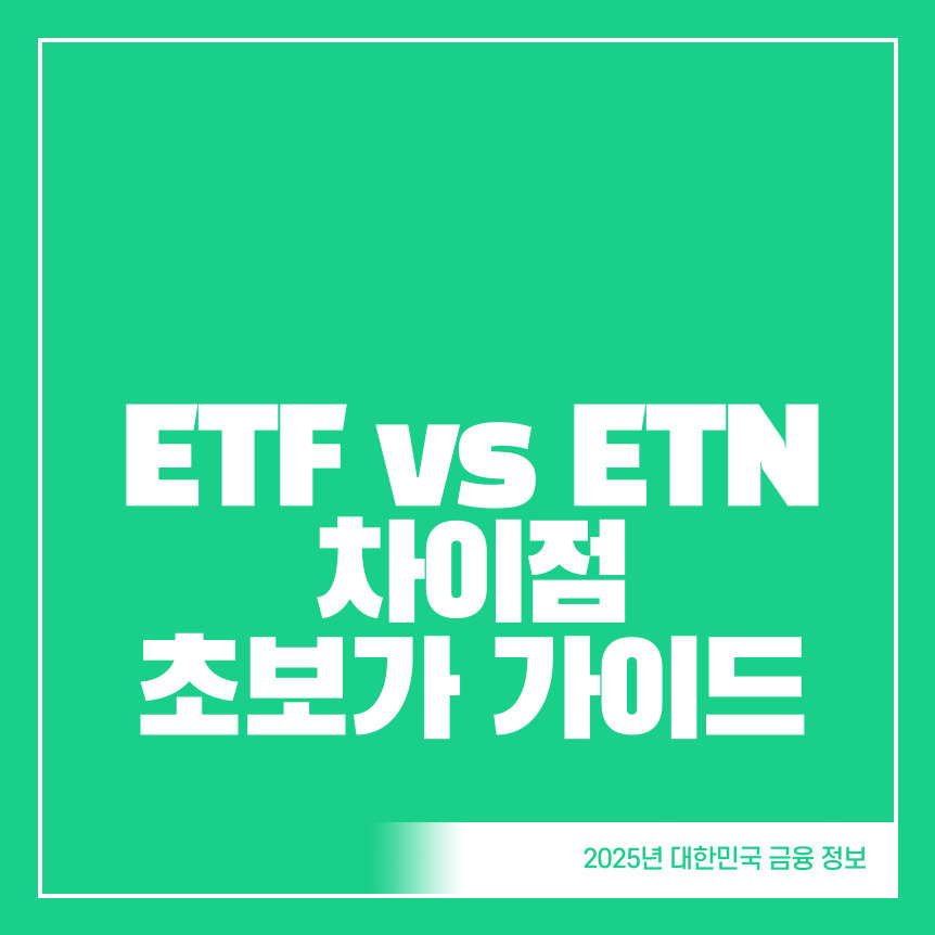 ETF vs ETN: 알기 쉽게 파헤쳐보는 차이점