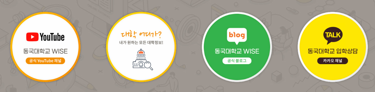 동국대 wise캠퍼스 입학처 https://ipsi.dongguk.ac.kr