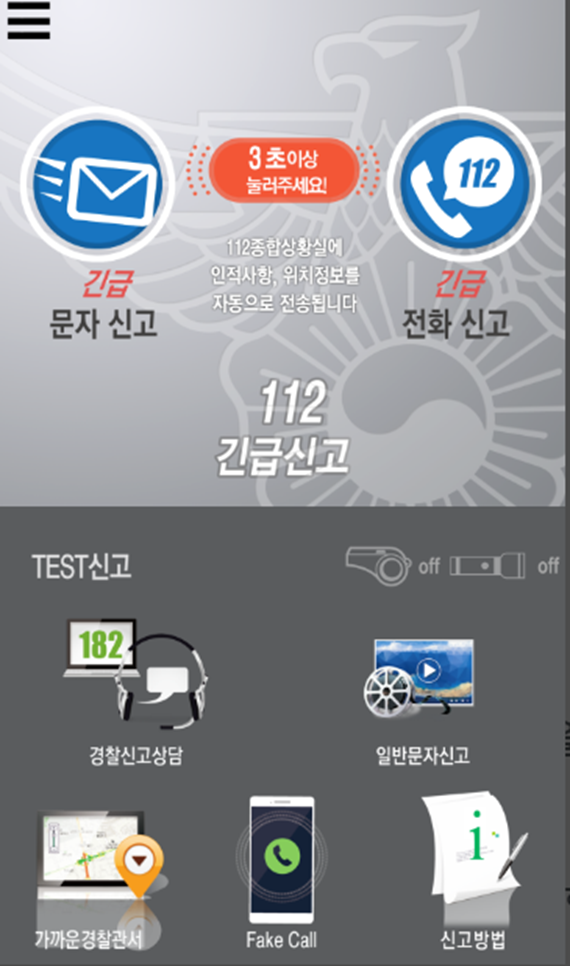 경찰 112 신고 5가지 방법! 전화나 말이 못할 때 “인터넷, 손가락, 영상, 문자, 어플”로 몰래 신고해요.