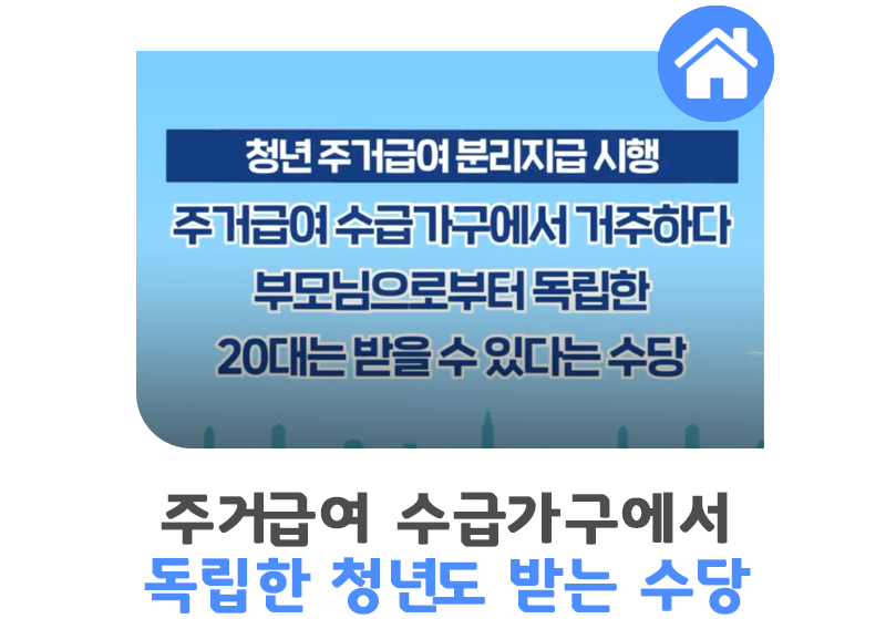 청년 주거급여 분리지급 신청자격 및 신청서류 총정리