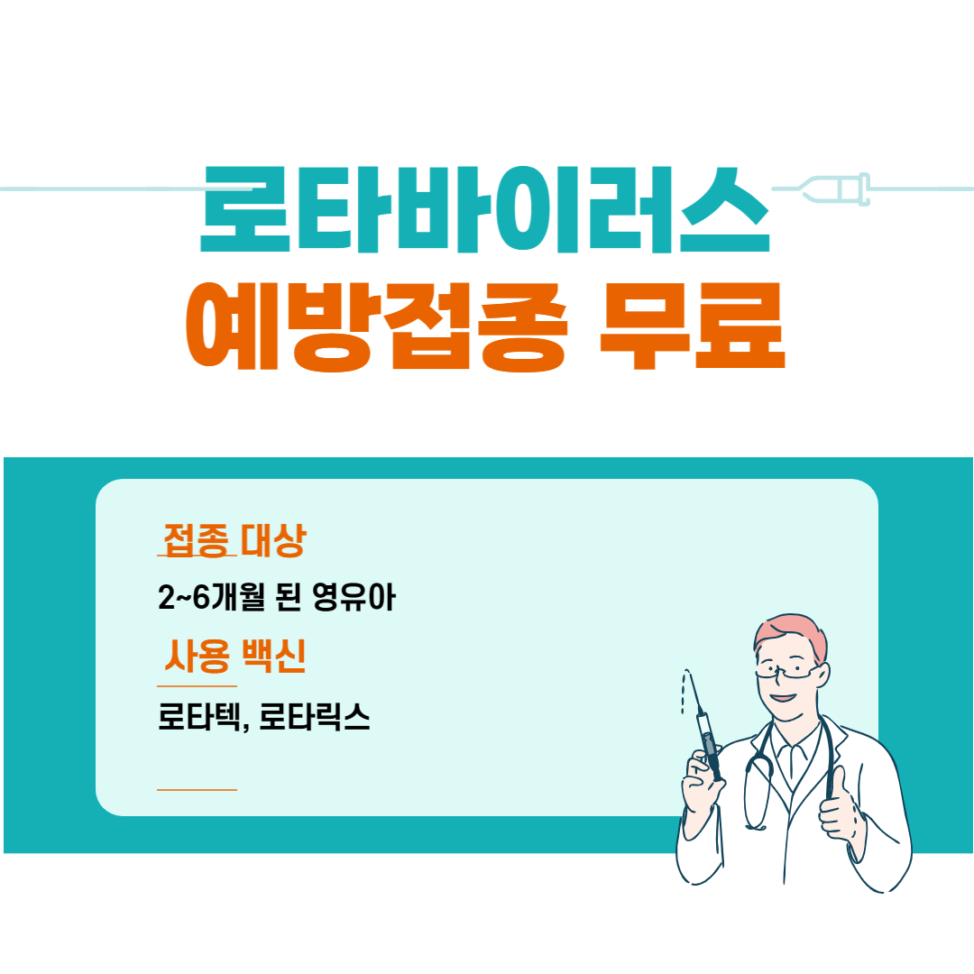 로타바이러스 예방접종 무료 접속대상 및 방법 접종시기 예방방법
