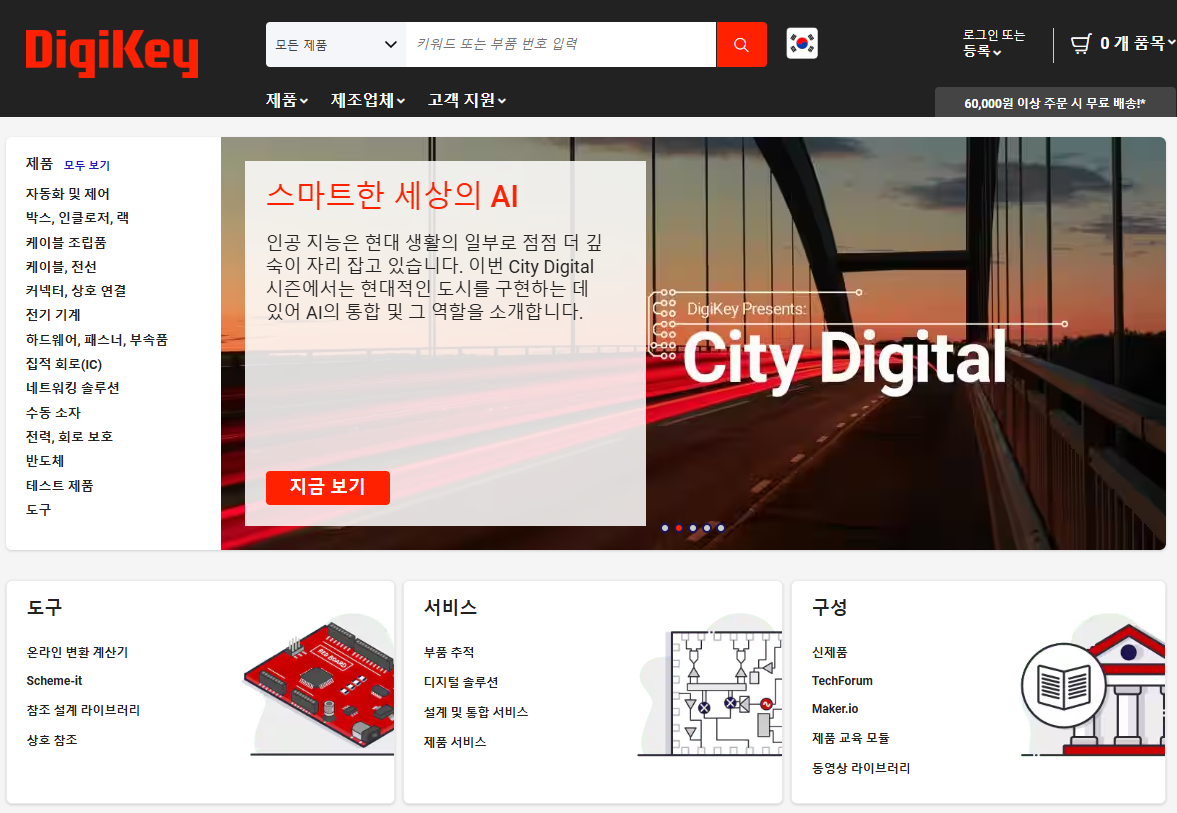 전자제품 공인대리점 Digikey 소개 및 검사 방법 안내