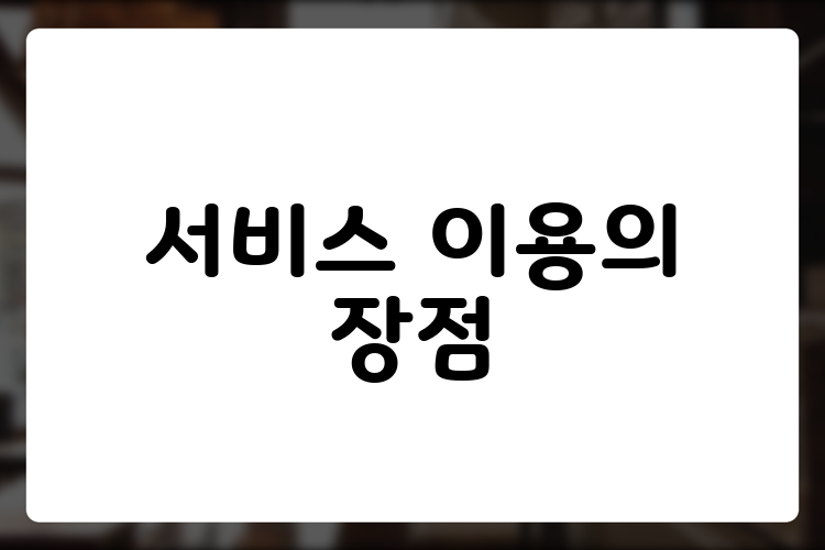 주정차단속 알림 서비스 차량 문자 등록 시스템