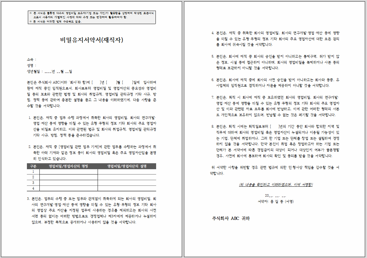 비밀유지서약서 양식 서식 무료 다운로드 한컴 Hwp 워드