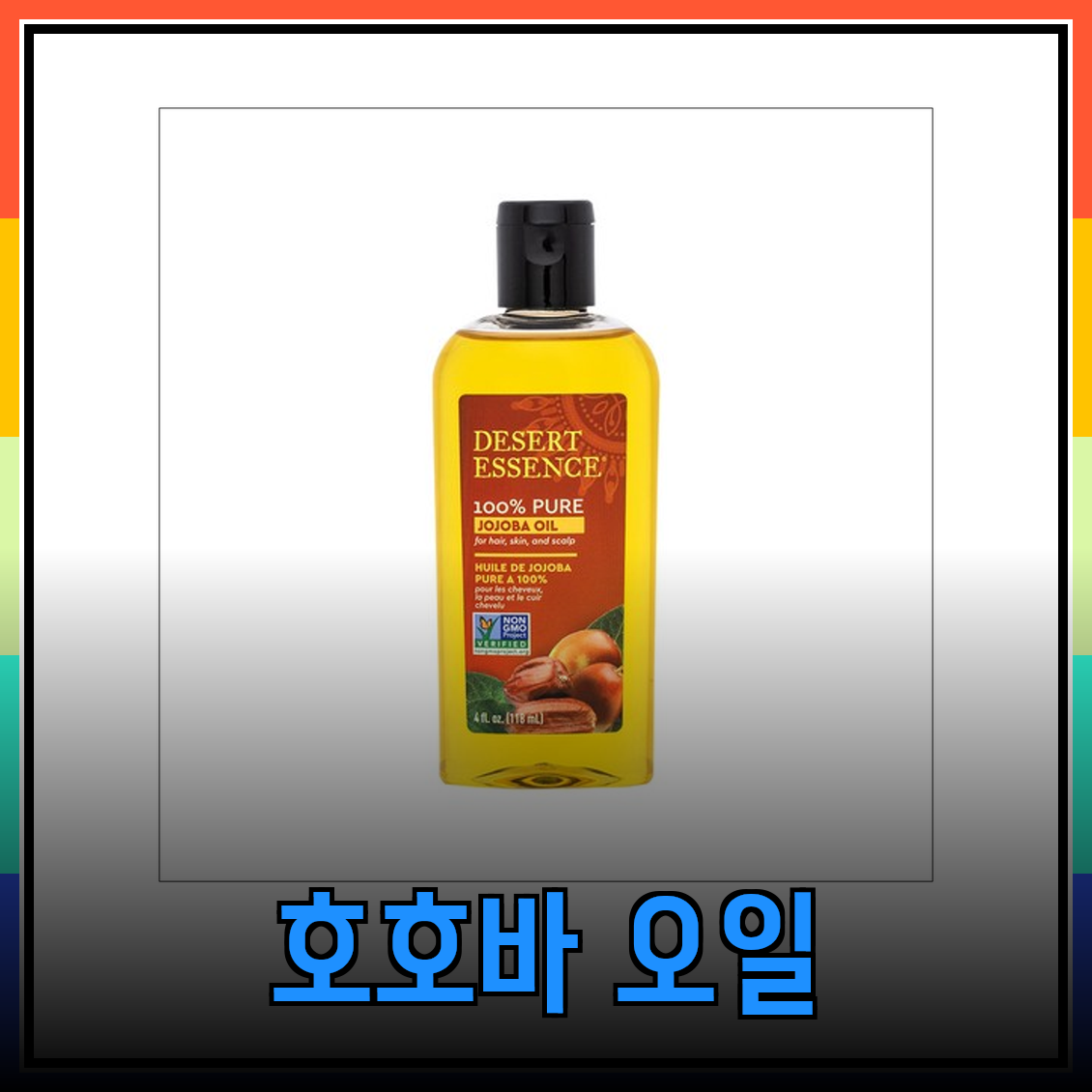 촉촉하고 건강한 피부를 위한 호호바 오일 추천 데저트에센스 벨로즈 나우푸드 비교분석