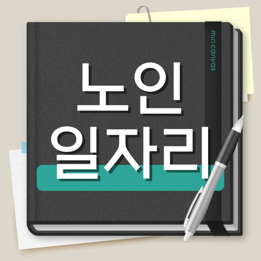 노일 일자리 노인구직방법 한국시니어클럽협회 노인일자리여기