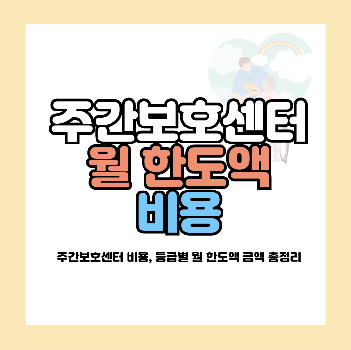주간보호센터 비용 노인 등급별 월 한도액 금액 총정리