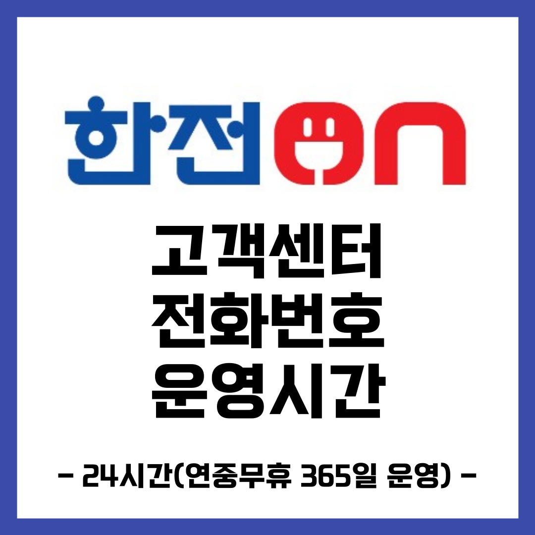 한전 고객센터 전화번호 운영시간 안내