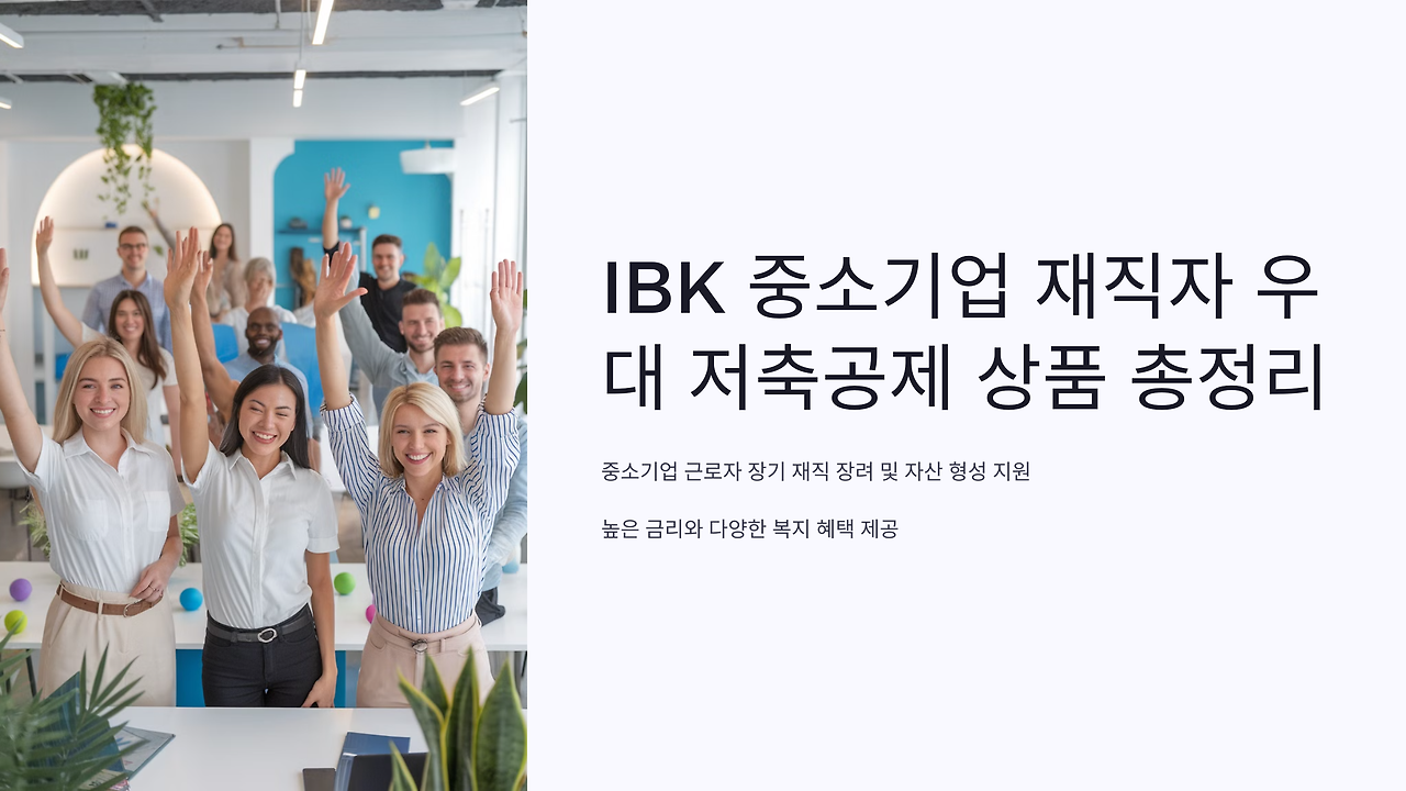 Ibk 중소기업 재직자 우대 저축공제 상품 총정리