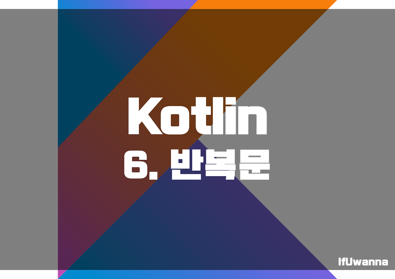 [Kotlin] 6. 반복문 (for, foreach, while, Progression, Range) :: IfUwanna IT