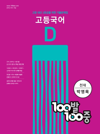 백발백중 고등국어 D 천재 박영목 답지 2023