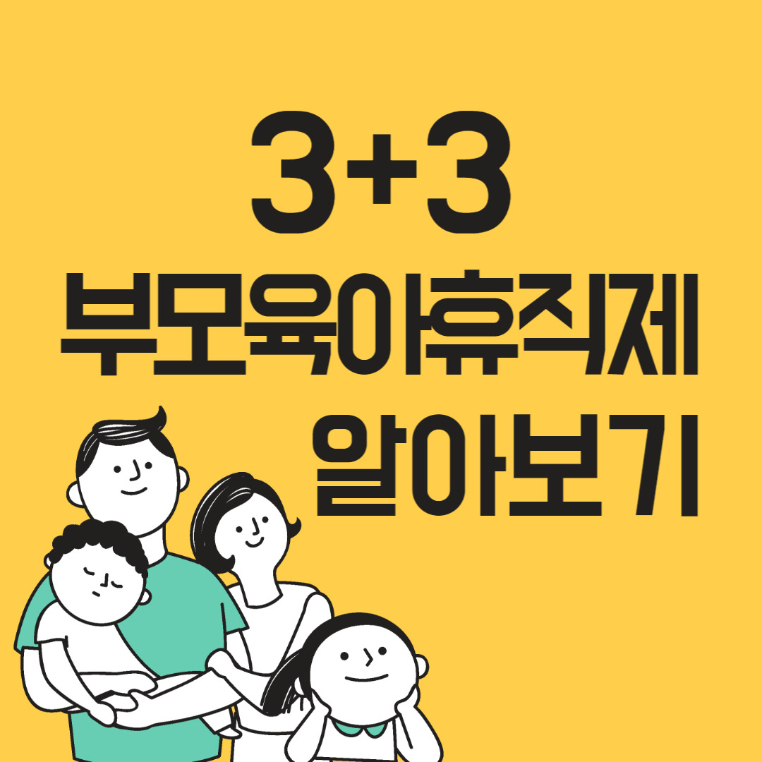 33 부모육아휴직제 최대 월 300만원 지원 알아보기