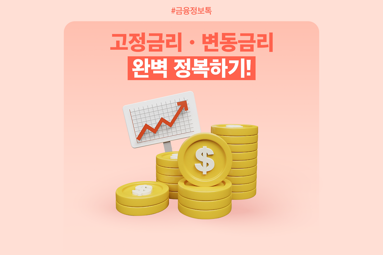 어렵게만 느껴졌던 고정금리∙변동금리 개념부터 완벽 정복하기