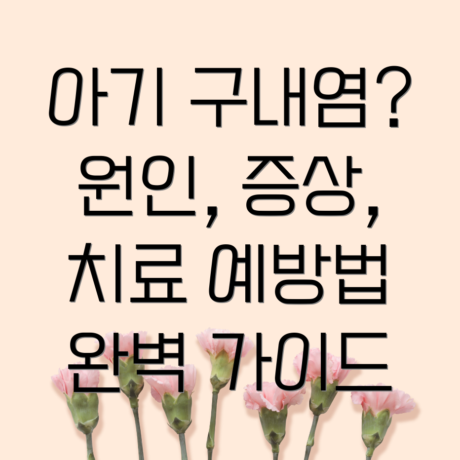 유아 구내염 우리 아이 입 안의 작은 비상 원인 증상 치료 및 예방법 완벽 가이드