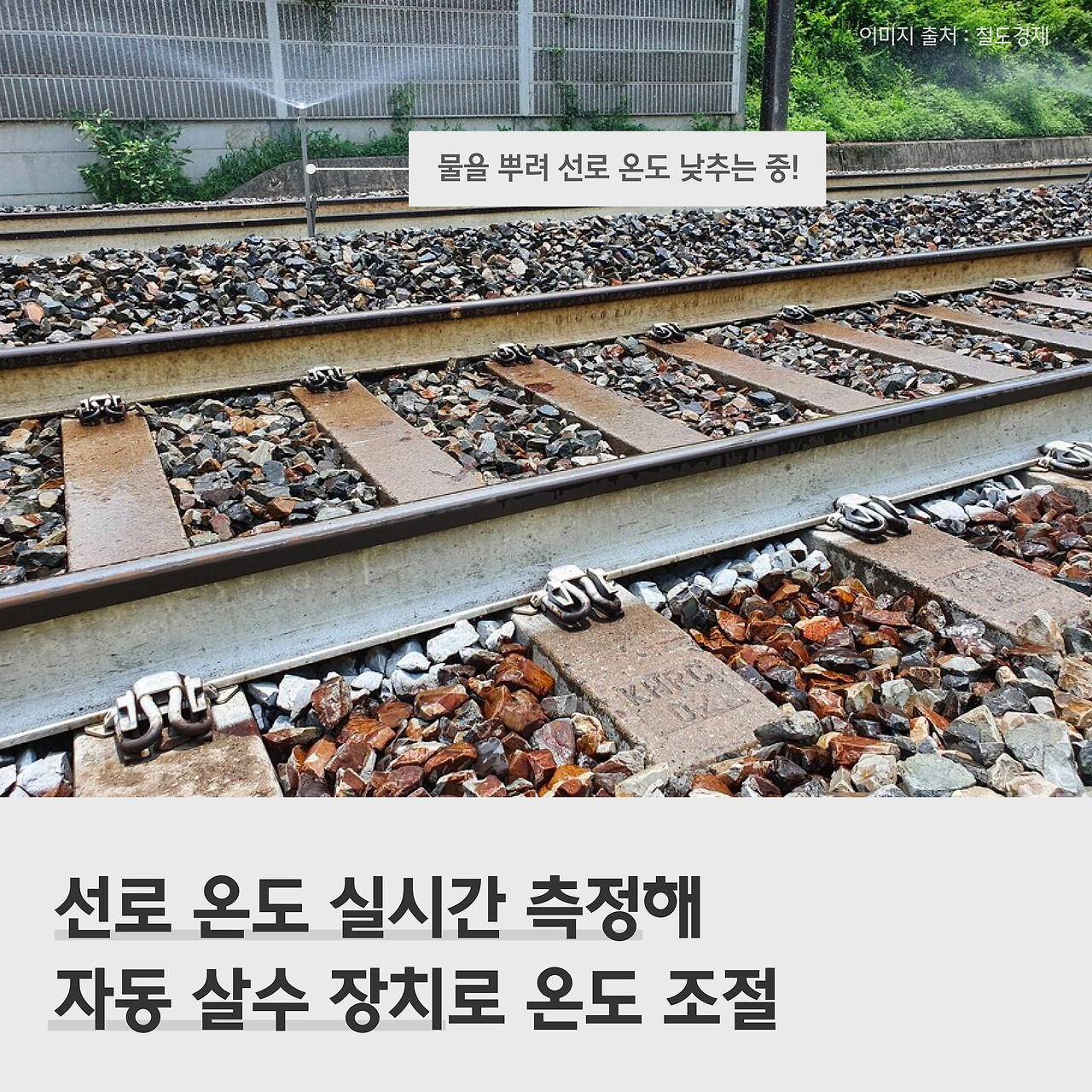 로템b 폭염 속 열차가 안전하게 달릴 수 있는 이유