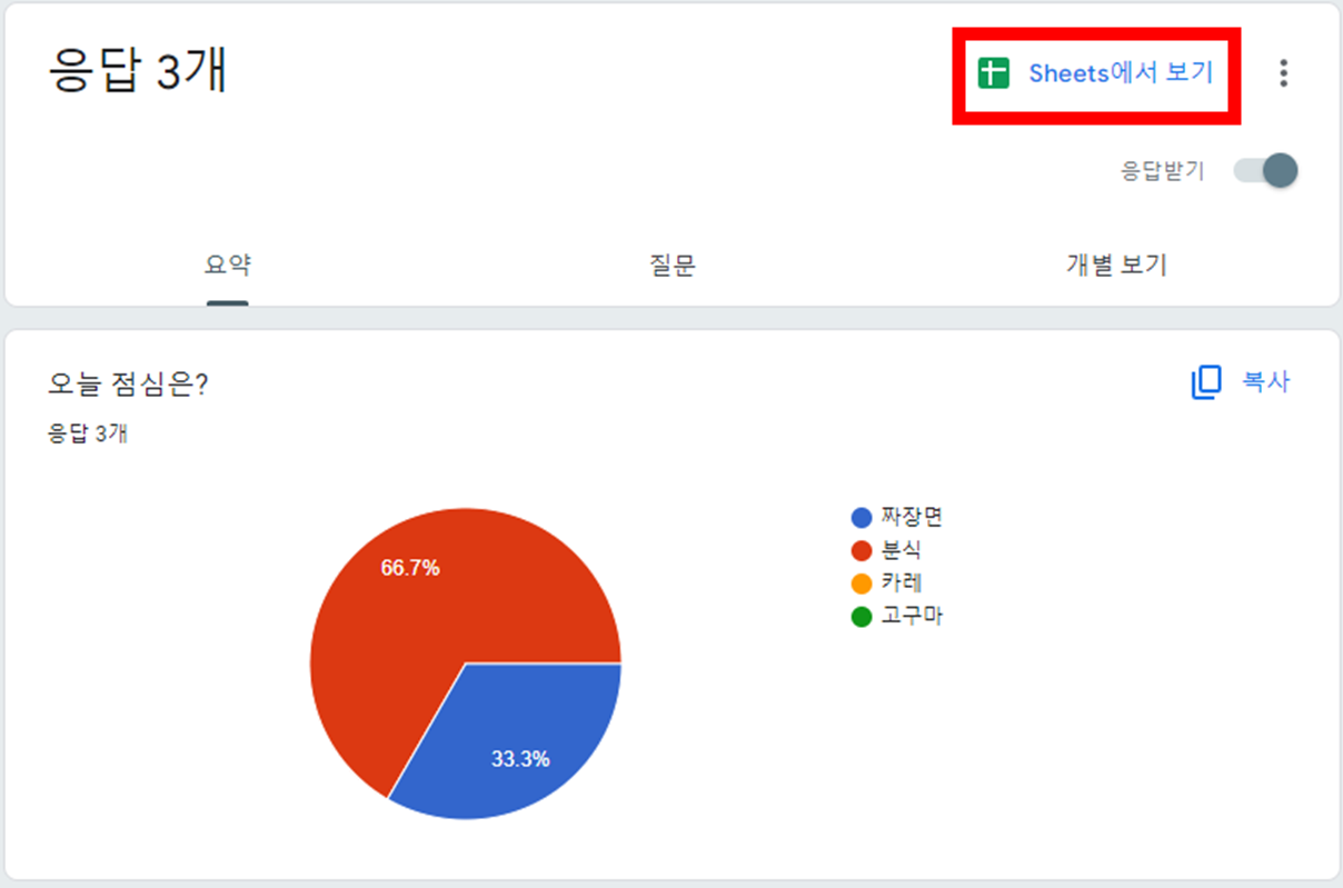 구글폼 설문지 응답 제출 확인방법과 시트로 바로 문서 만들기