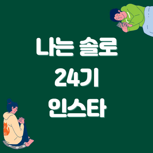 나는솔로 24기 인스타 나이 이름 실명 직업 프로필 촬영지 옥순 정숙 현숙 영자 영숙 순자 영수 영호 영식 영철 광수 상철