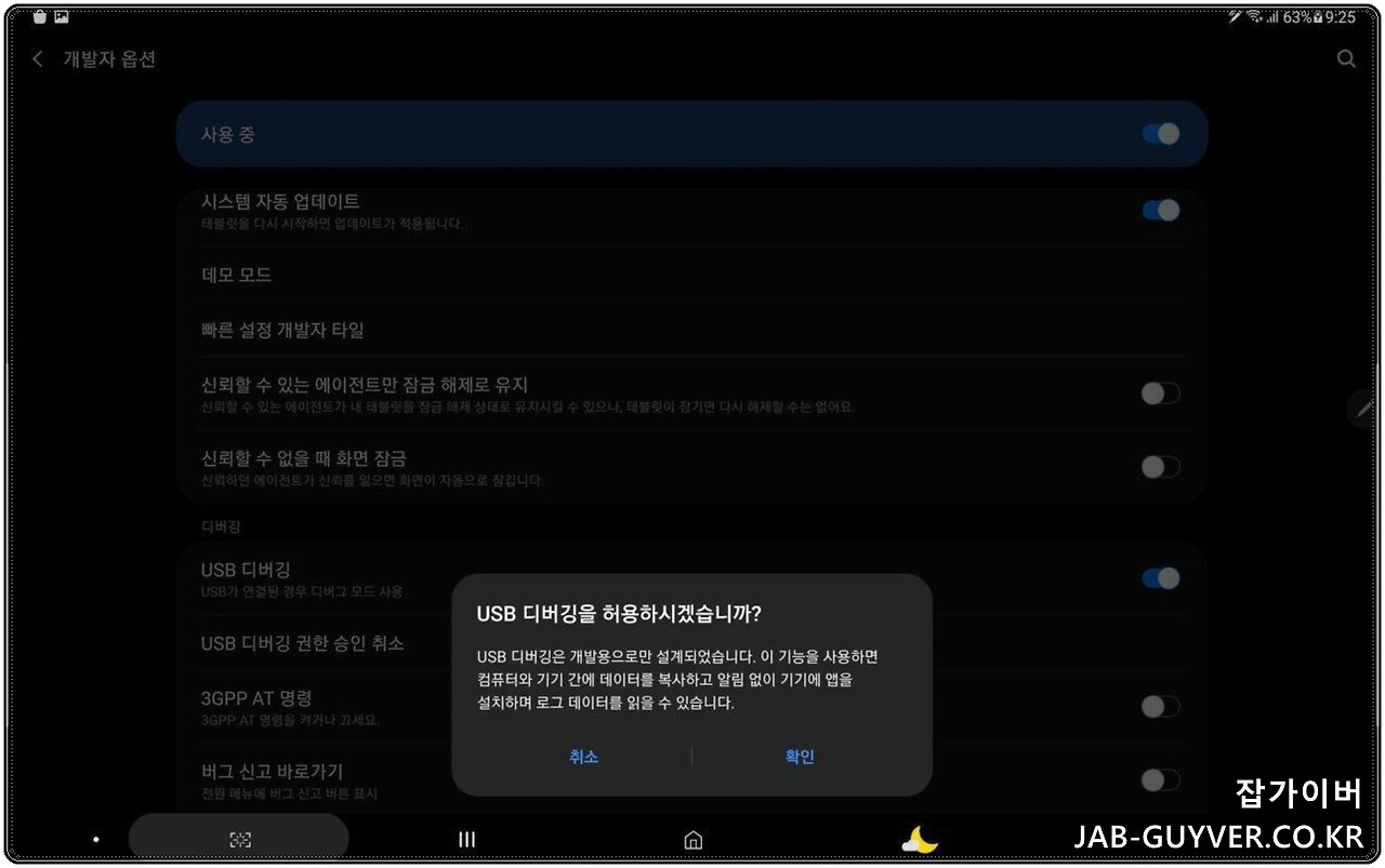 갤럭시탭 개발자옵션 활성화 Usb 디버깅 및 최적화 설정
