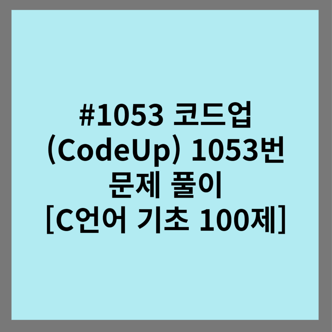 #1053 코드업 (CodeUp) 1053번 문제 풀이 [C언어 기초 100제]