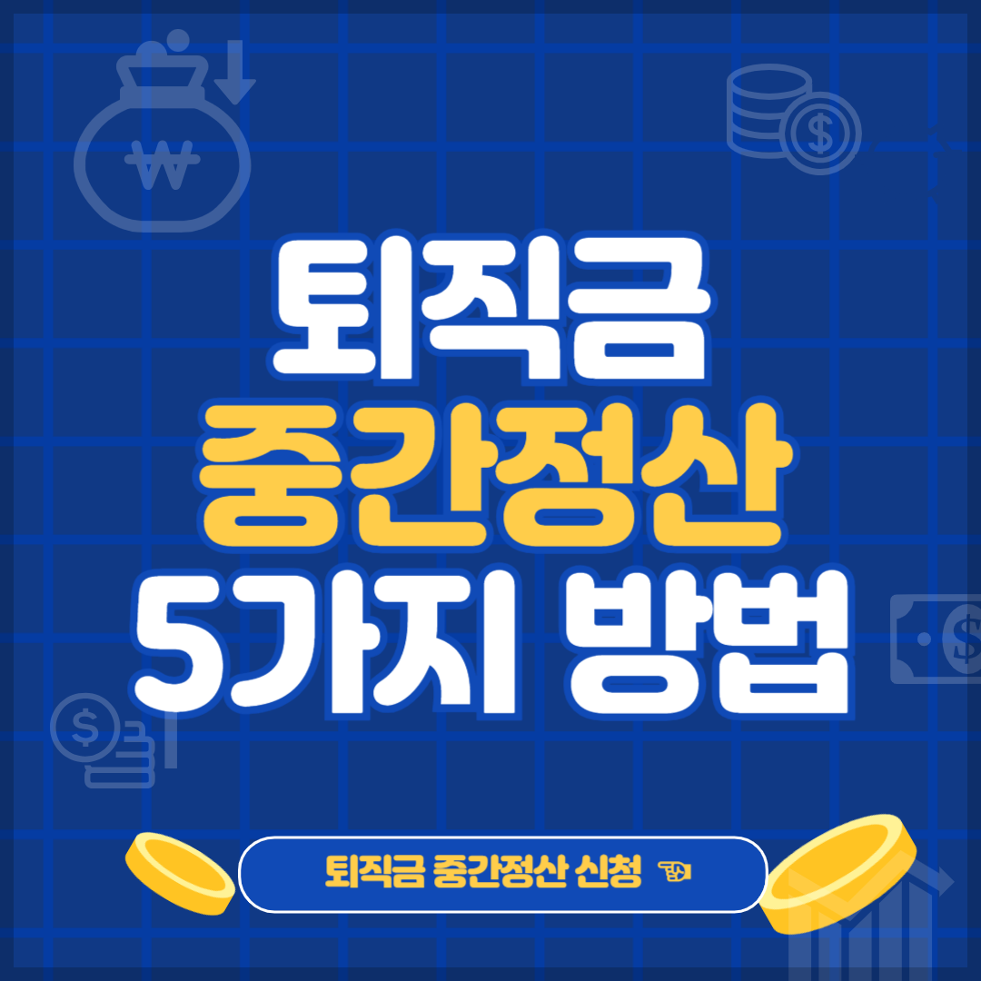 퇴직금 중간정산 사유 퇴직연금 중도인출 방법 5가지 필요서류 30분전