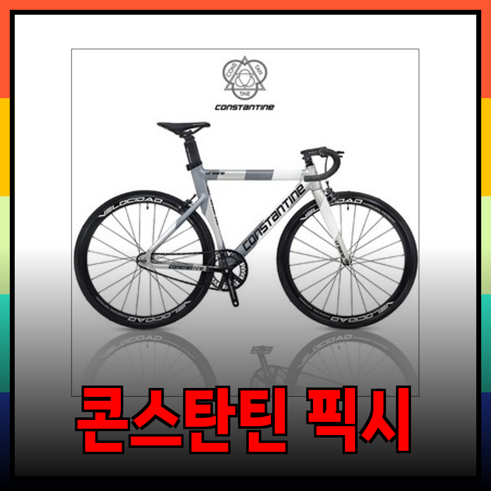 2025 콘스탄틴 픽시 자전거 어베인 드래그 피타 버나드 모델 비교분석 및 추천