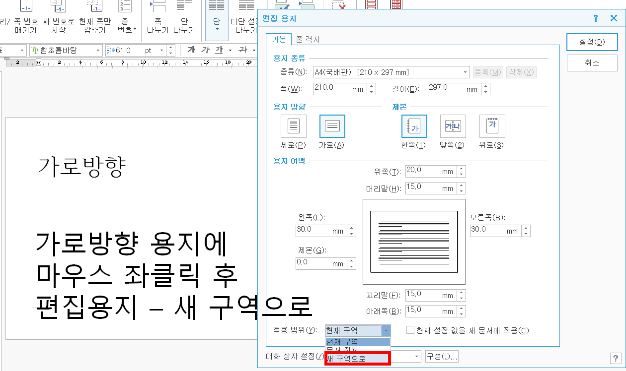 한글 가로 용지 넣는 법 용지방향 가로 세로 혼합 문서 한글 Neo 기준
