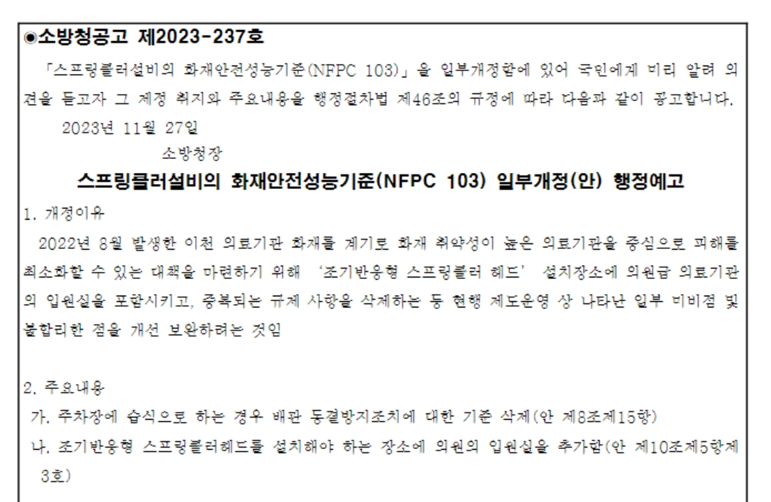 소방기술사 조기반응형 스프링클러헤드 설치장소 5곳 소방기술사 129회 1교시 8번 개정안 반영