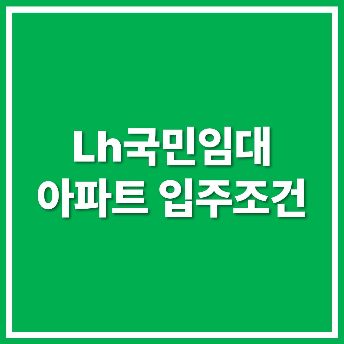 lh국민임대아파트 입주조건 확인 (apply.lh.or.kr)